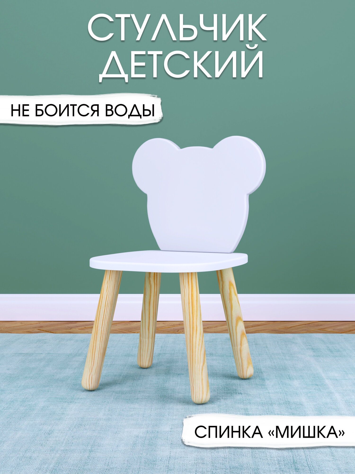 Детский стульчик "Мишка" белый МДФ, массив сосны, детская мебель