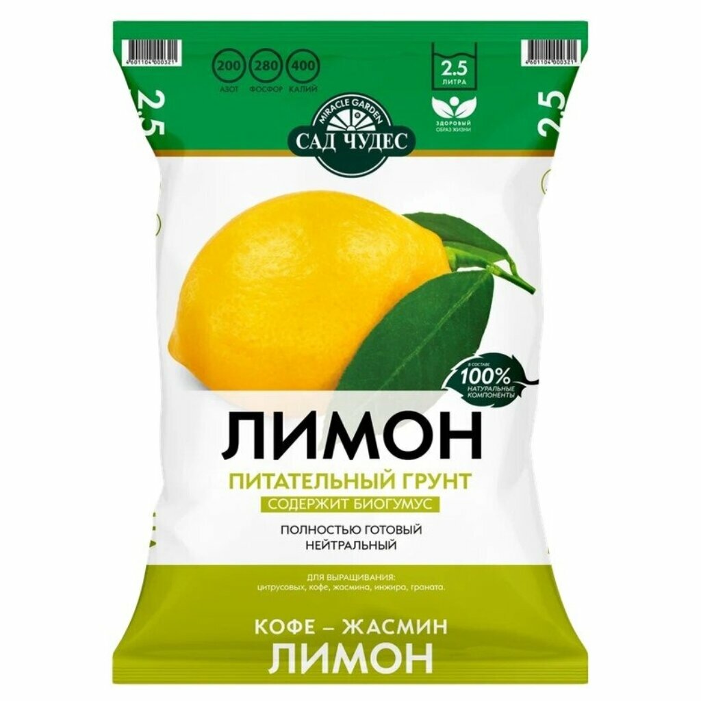 Питательный грунт Сад чудес Лимон 2.5 л для цитрусовых растений, субстрат для посадки мандарина и апельсина