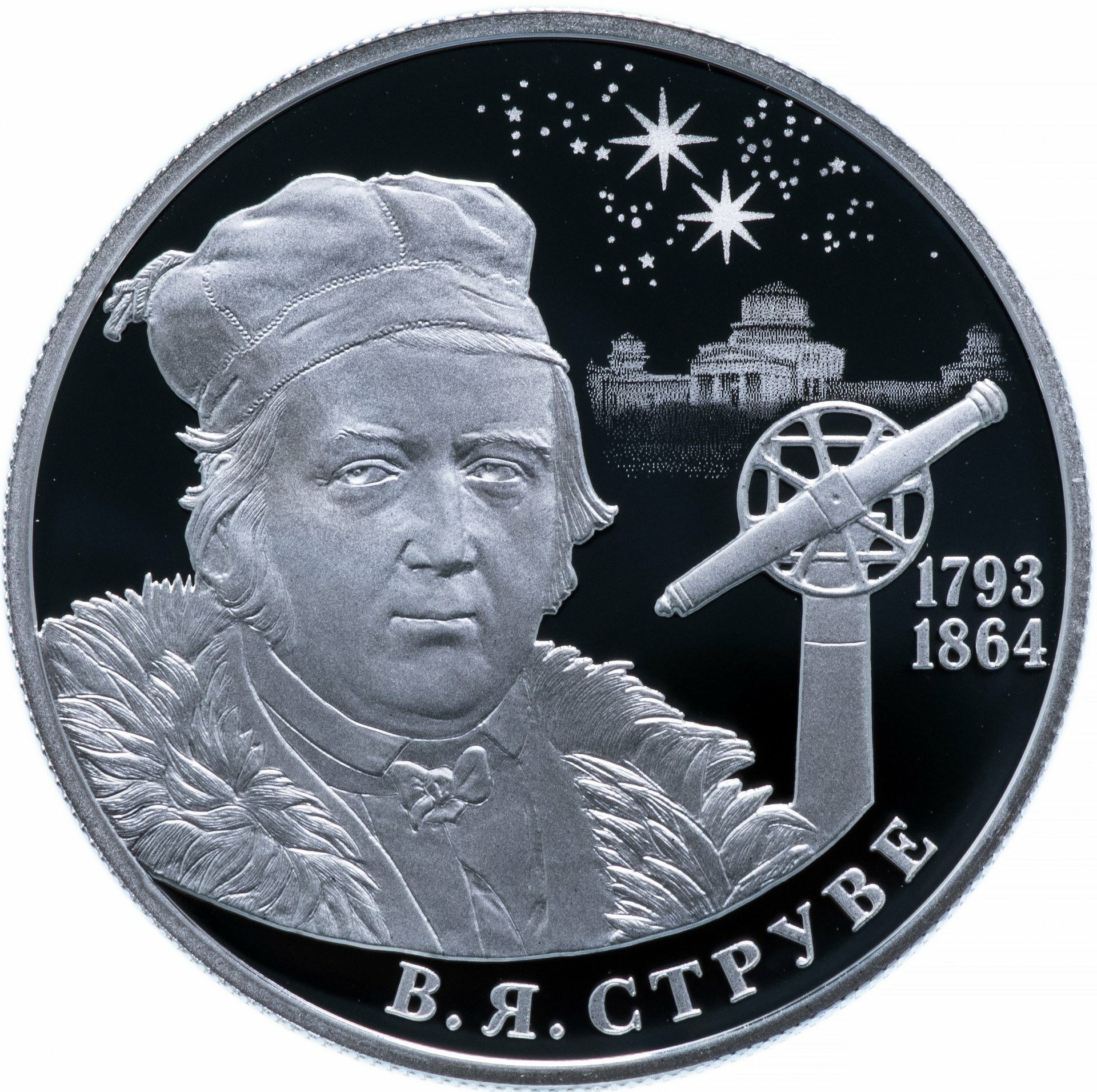 2 рубля 2018 СПМД Proof "Астроном, геодезист В Я Струве, к 225-летию со дня рождения 15 04 1793", Серебро 925