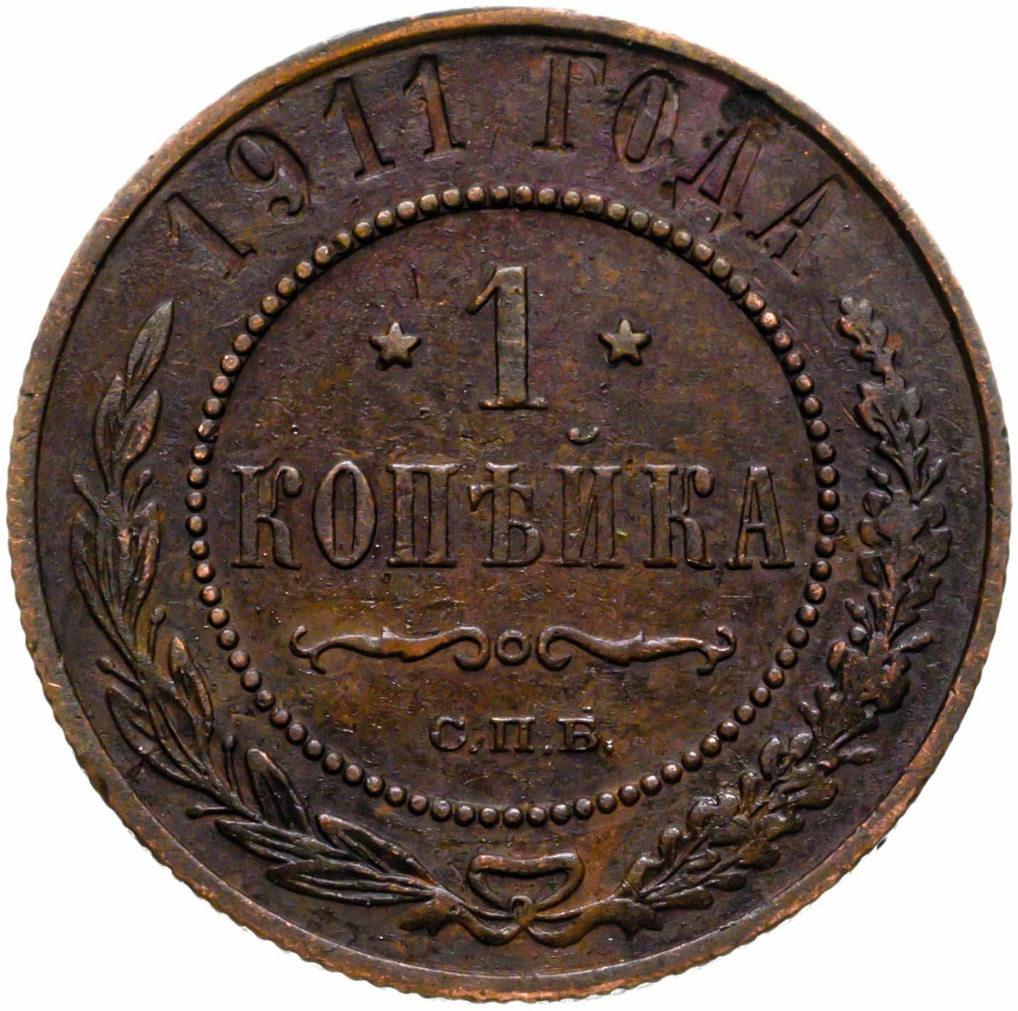 1 копейка 1911 СПБ, Медь, в сохранности VF-XF