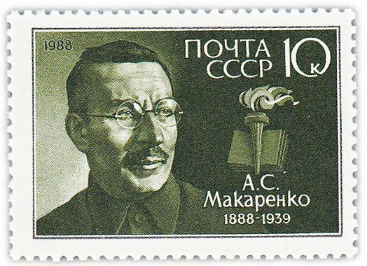 10 копеек 1988 "100 лет со дня рождения педагога А С Макаренко"