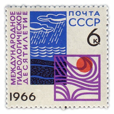 6 копеек 1966 "Международное гидрологическое десятилетие"