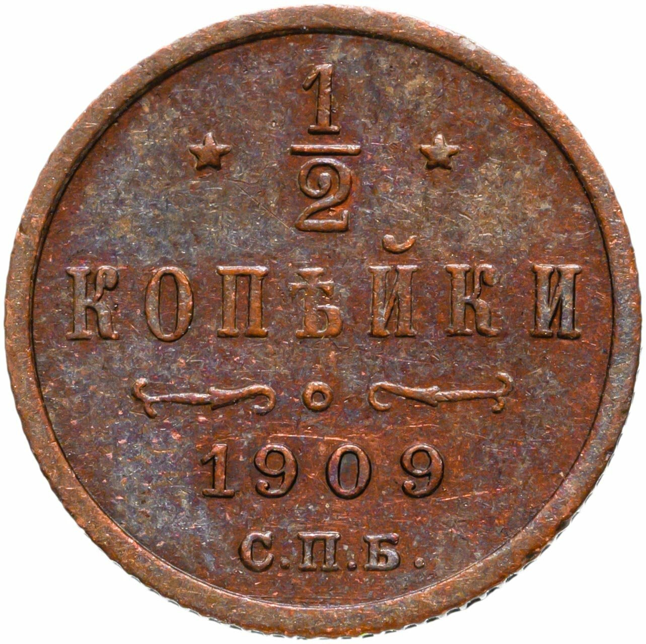 1/2 копейки 1909 СПБ, Медь, в сохранности XF