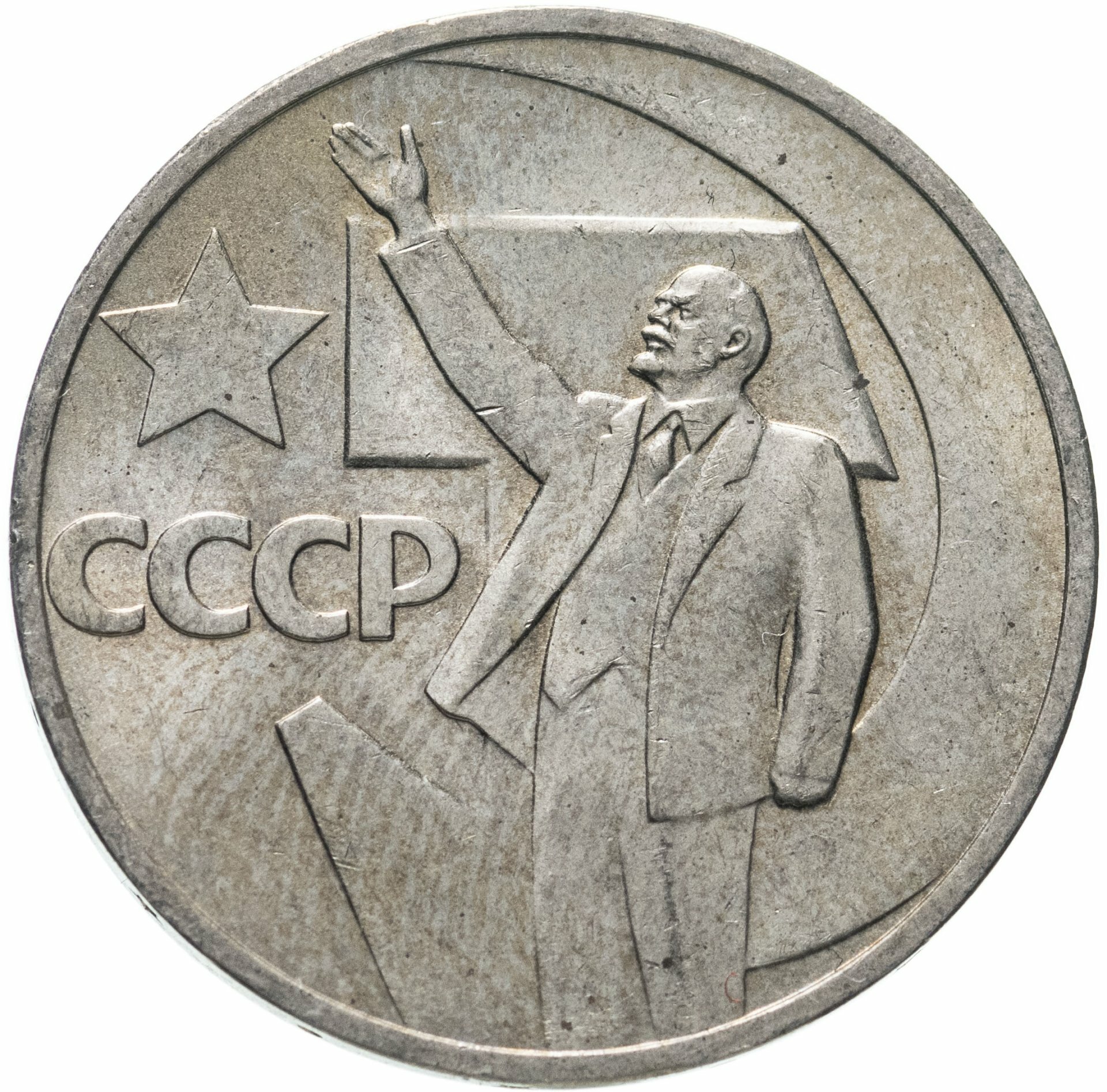 50 копеек 1967 50 лет Советской власти, Мельхиор медь-никель, в сохранности AU