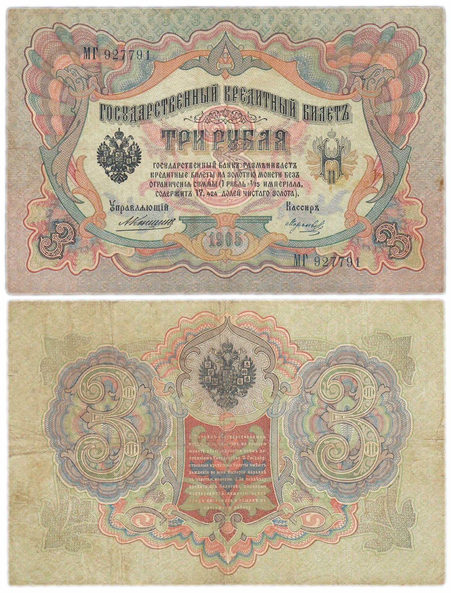 3 рубля 1905 управляющий Коншин, кассир Морозов