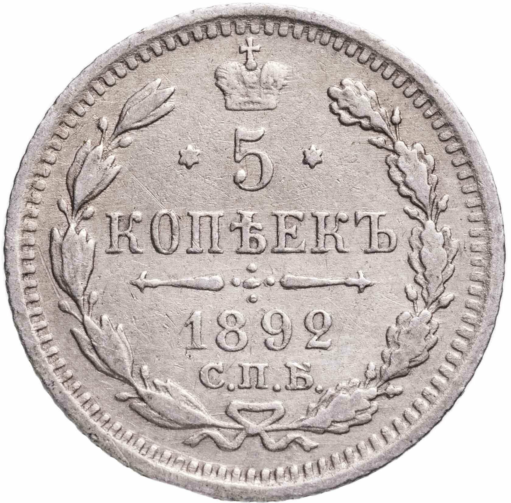 5 копеек 1892 СПБ-АГ, Серебро 500, в сохранности XF