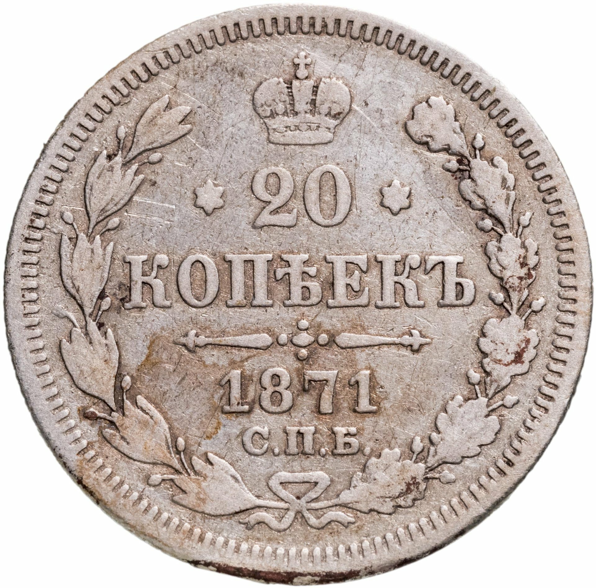 20 копеек 1871 СПБ-HI, Серебро 500, в сохранности VF