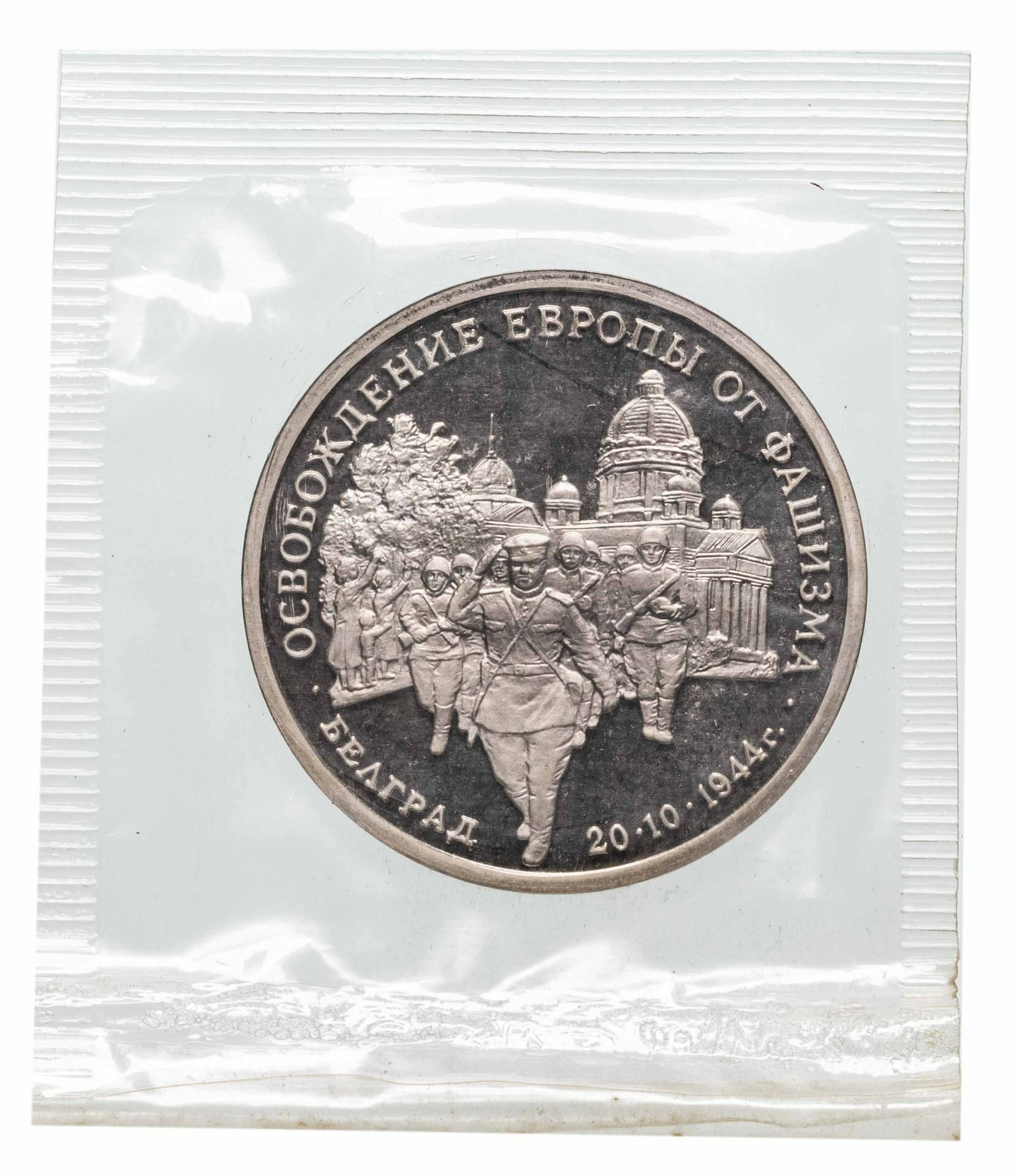 3 рубля 1994 ММД Proof Освобождение Советскими войсками Белграда в запайке, Мельхиор медь-никель