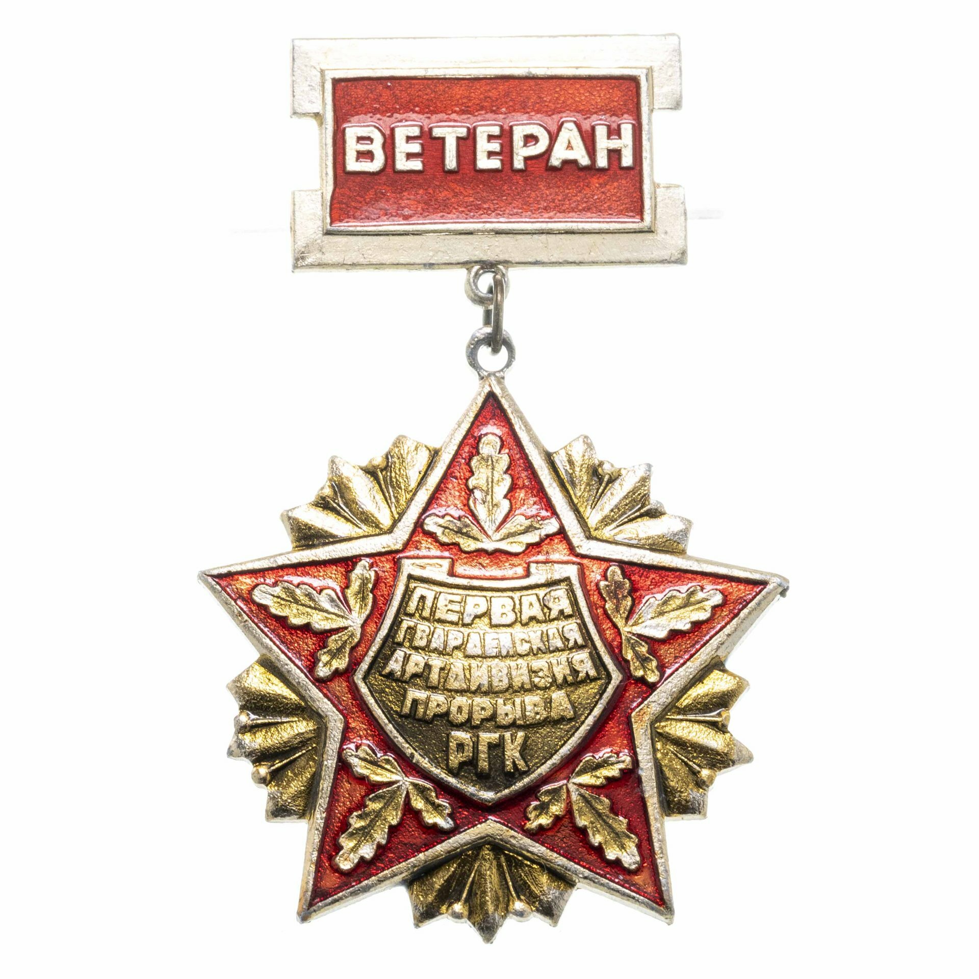 Значок СССР "Ветеран, 1-я Гвардейская артдивизия прорыва РГК"