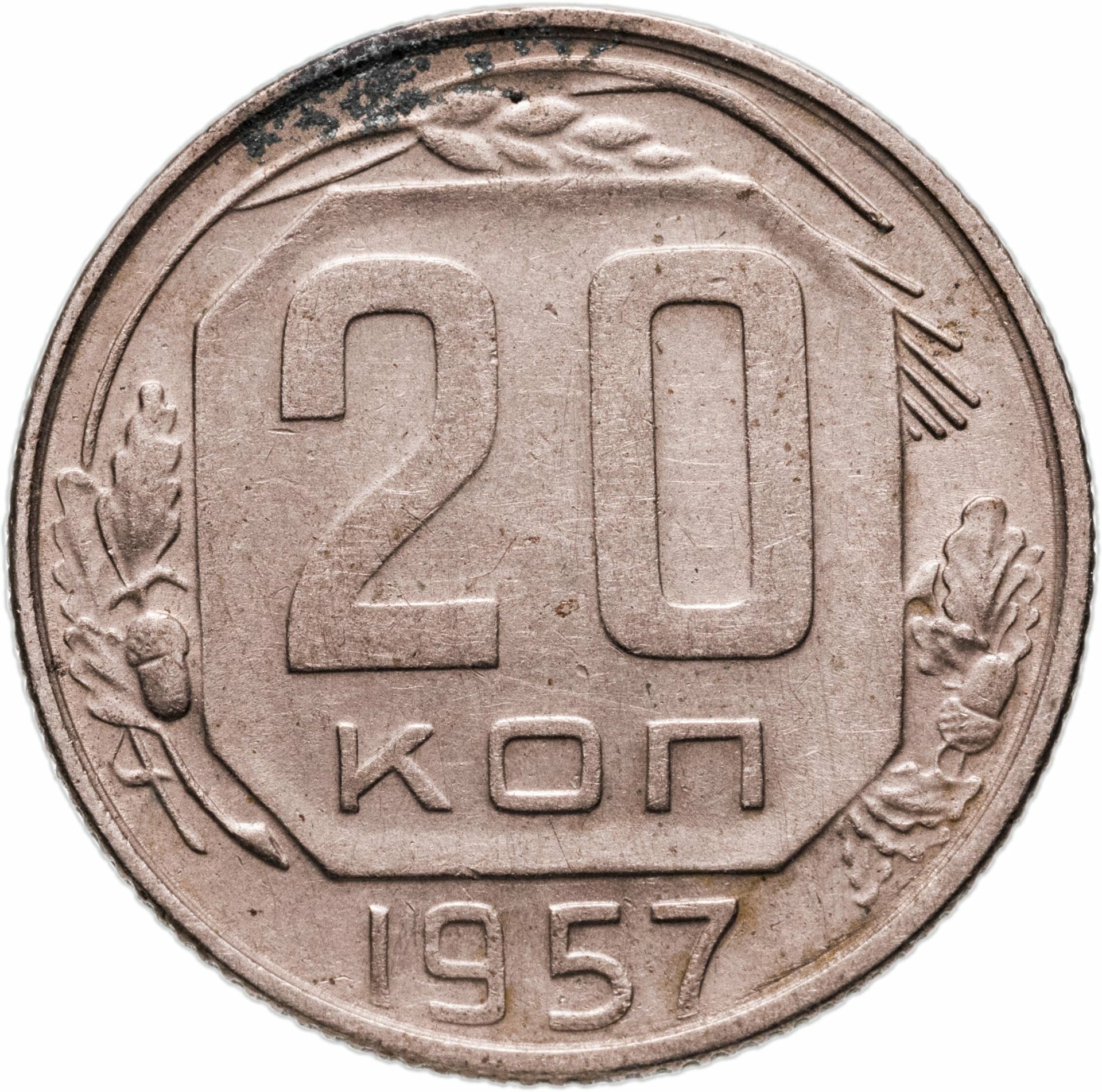 20 копеек 1957, Мельхиор медь-никель, в сохранности XF