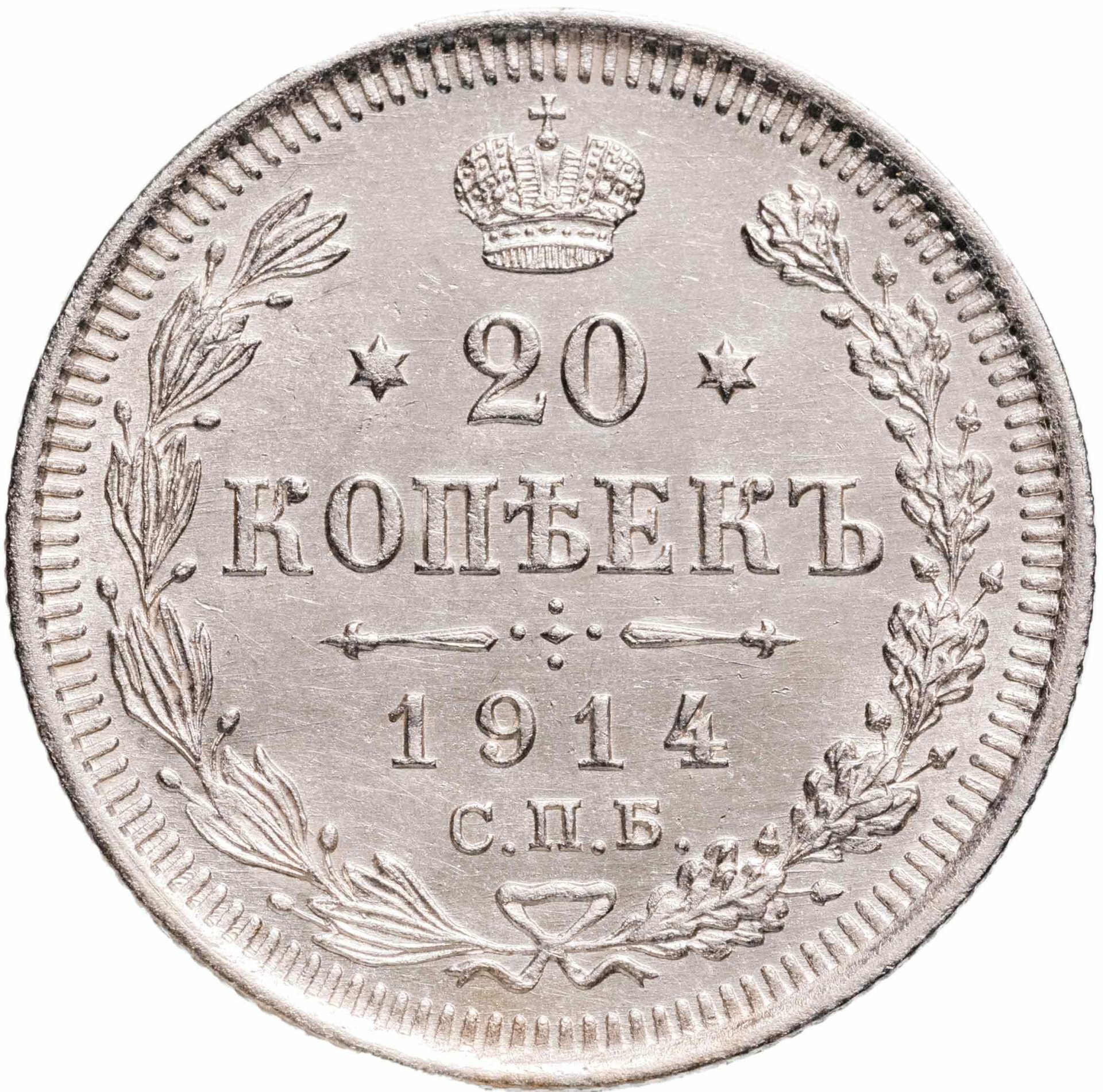 20 копеек 1914 СПБ-ВС, Серебро 500, в сохранности AU