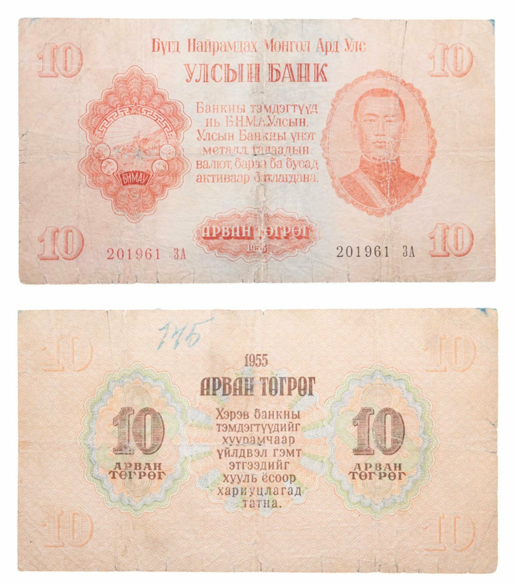 Монголия 10 тугриков 1955