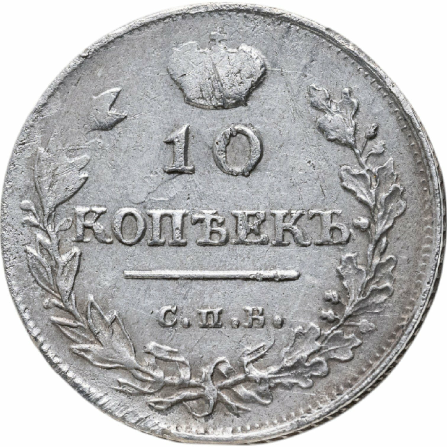 10 копеек 1815 СПБ-МФ, Серебро 868, в сохранности XF