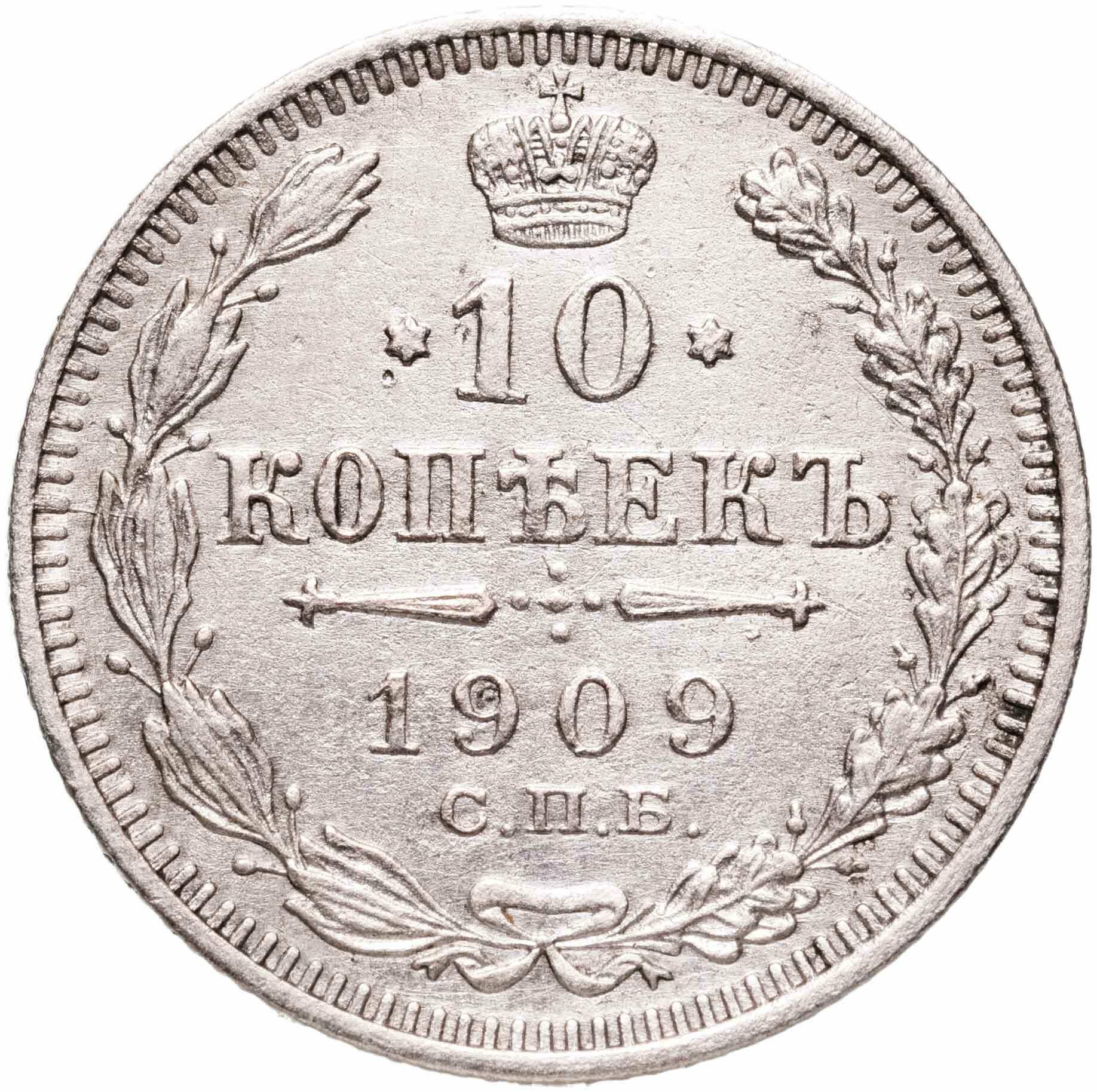 10 копеек 1909 СПБ-ЭБ, Серебро 500, в сохранности XF