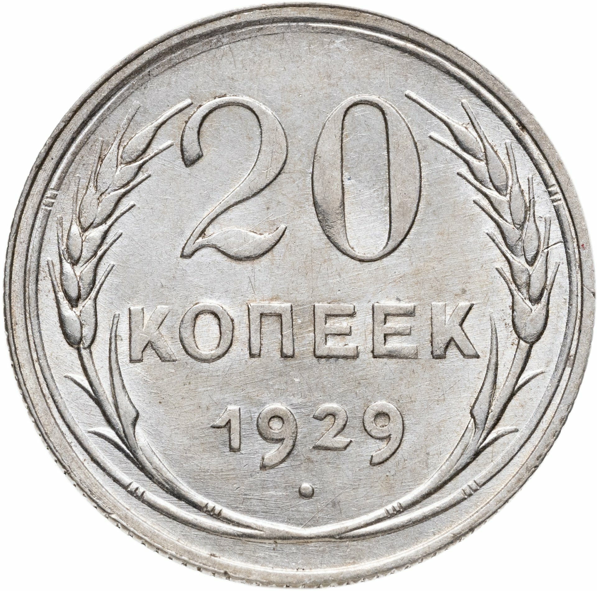 20 копеек 1929, Серебро 500, в сохранности UNC