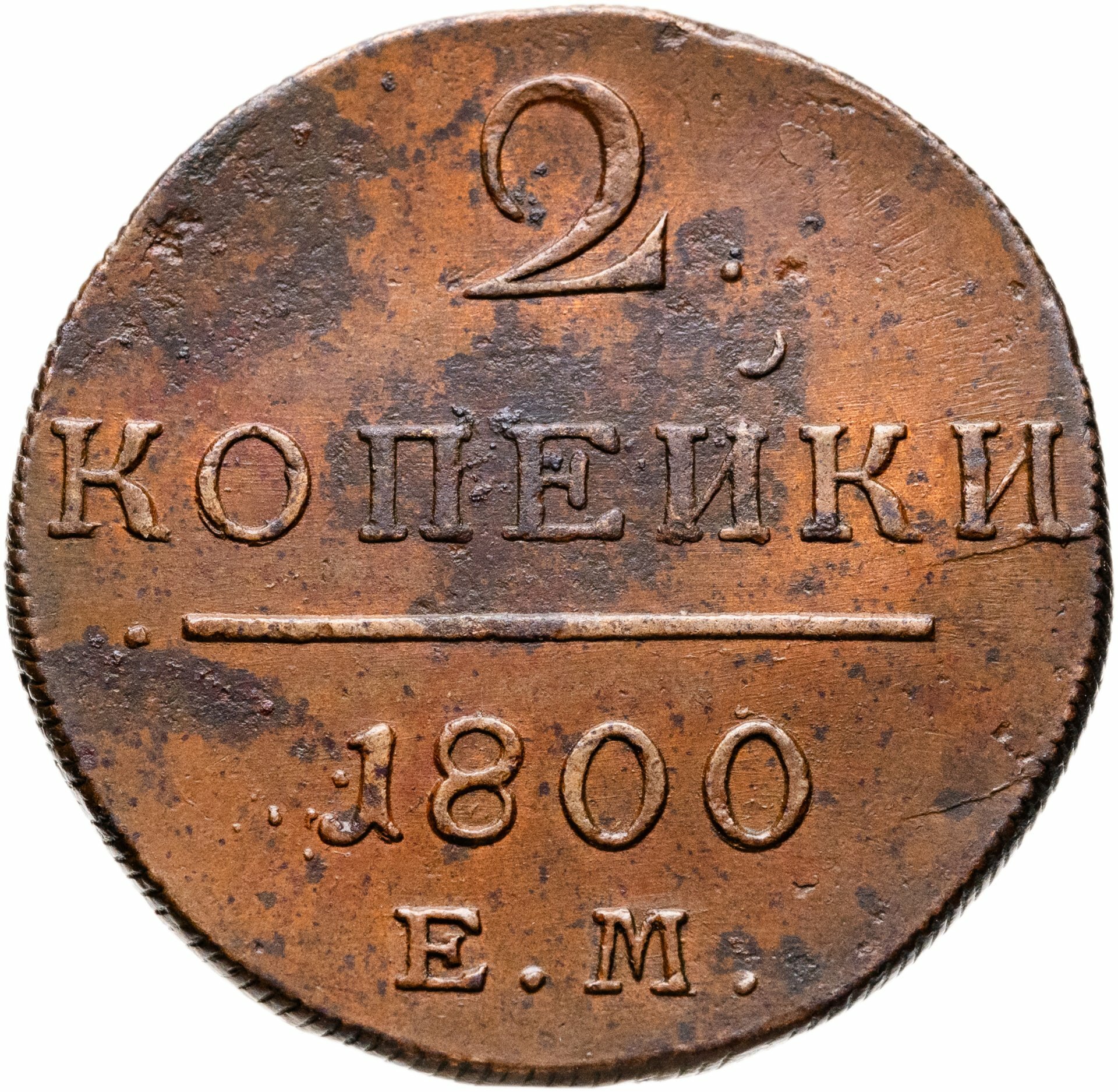 2 копейки 1800 ЕМ, Медь, в сохранности XF