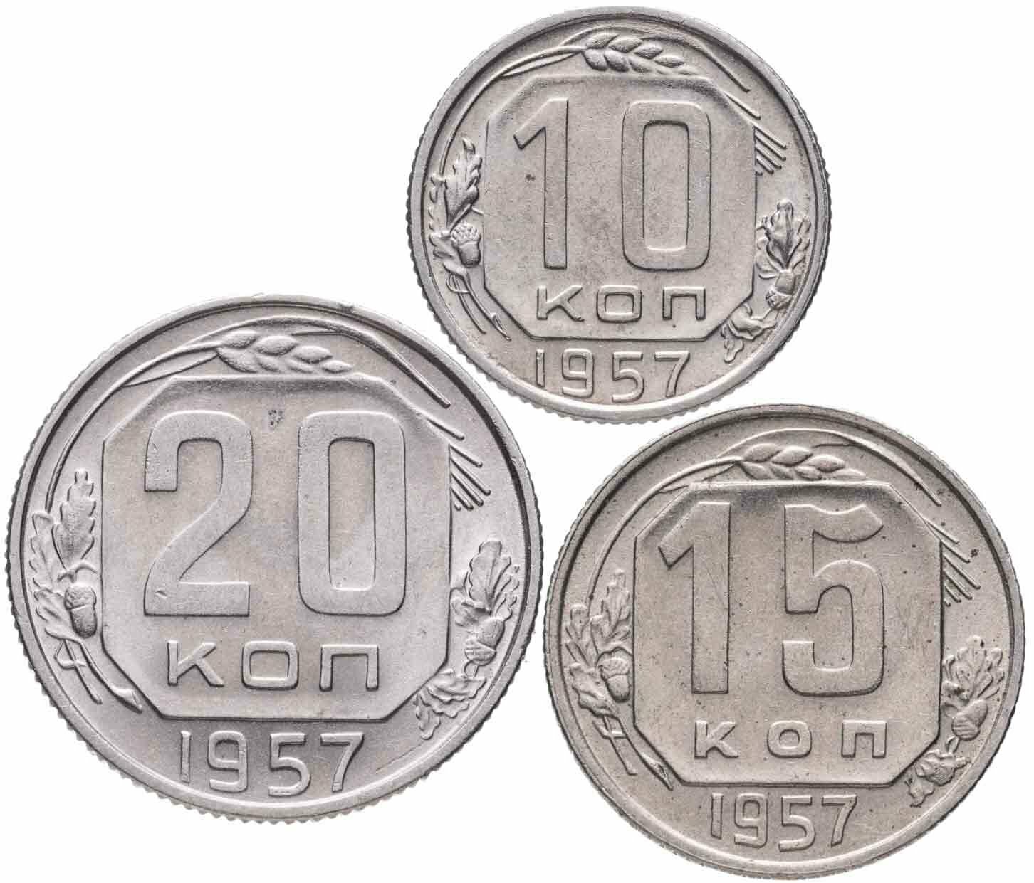 Набор из 3х монет СССР 10, 15 и 20 копеек 1957, Мельхиор медь-никель, в сохранности AU