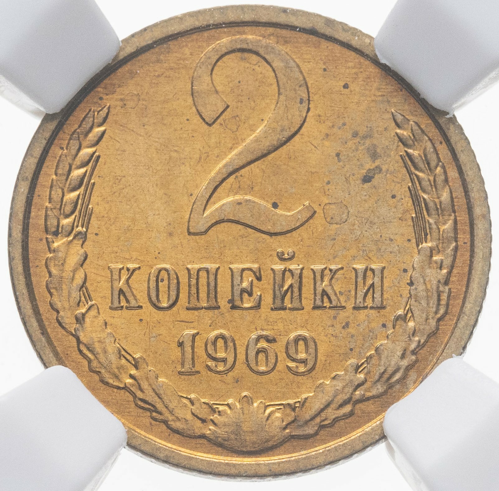 2 копейки 1969 в слабе ННР MS63 PL, Латунь