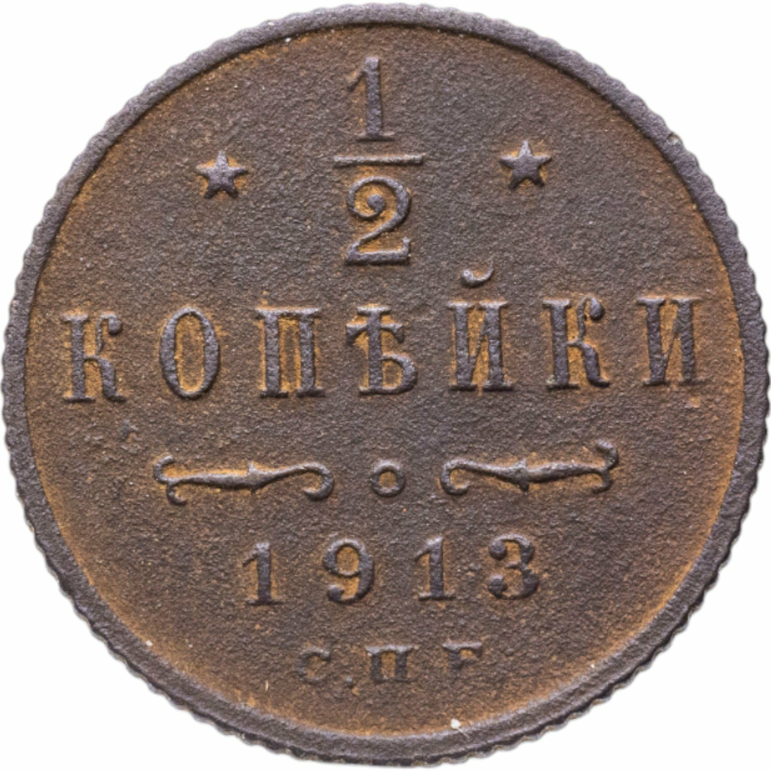 1/2 копейки 1913 СПБ, Медь, в сохранности VF