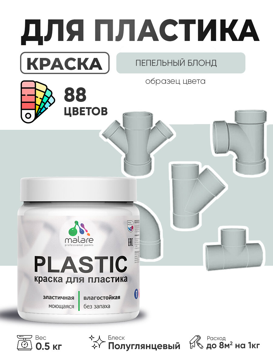 Резиновая краска для пластика Malare Plastic для пенопласта ПВХ сайдинга, для подоконников и откосов, быстросохнущая без запаха, полуглянцевая, пепельный блонд, 0.5 кг