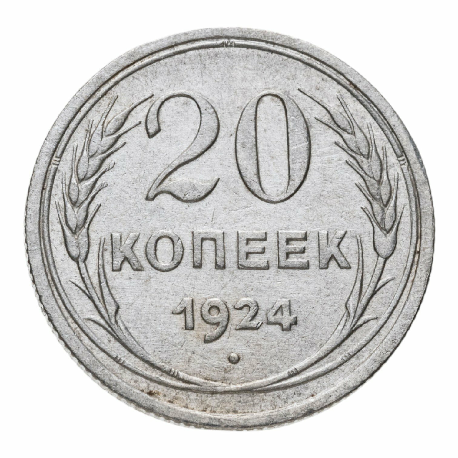 20 копеек 1924, Серебро 500, в сохранности XF