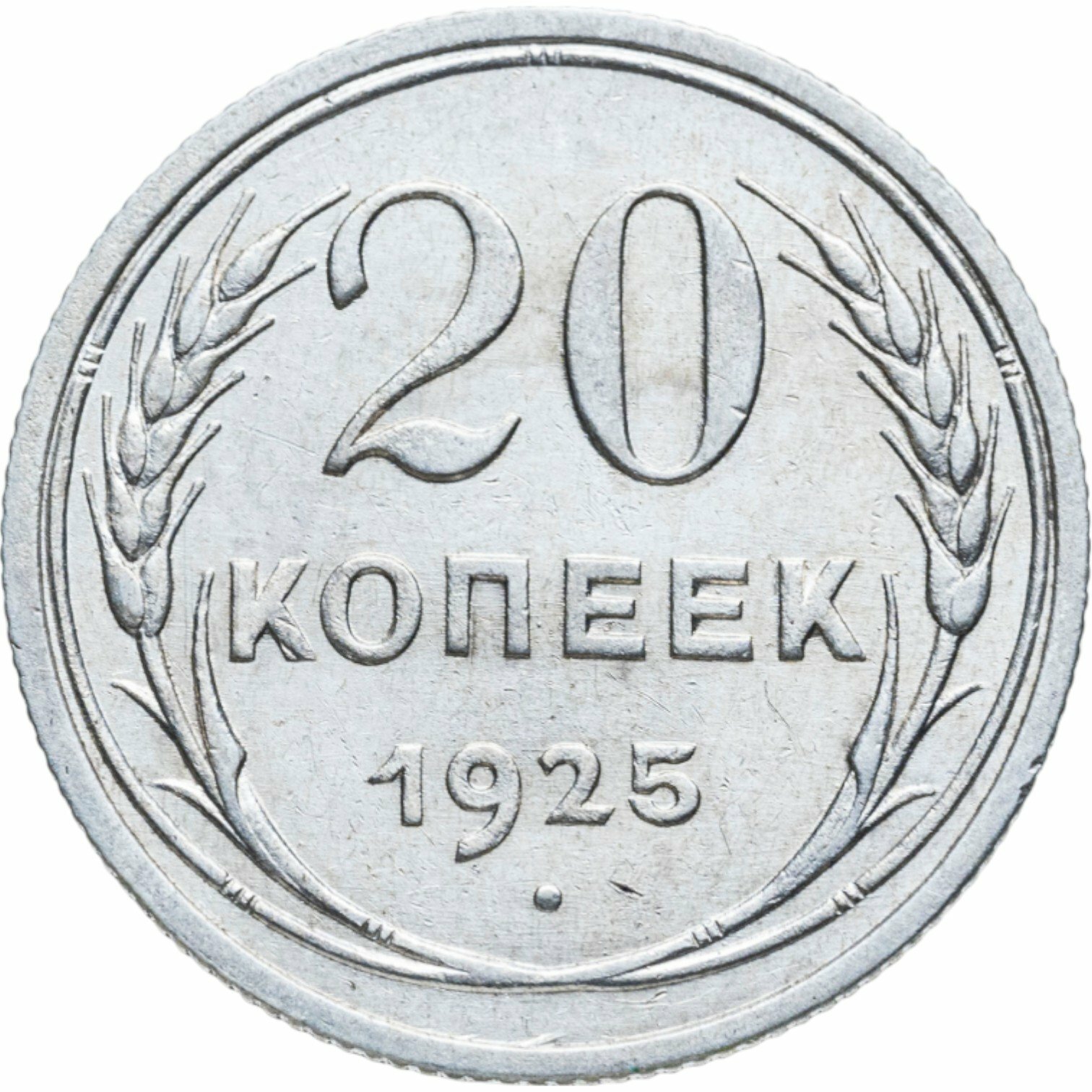 20 копеек 1925, Серебро 500, в сохранности AU