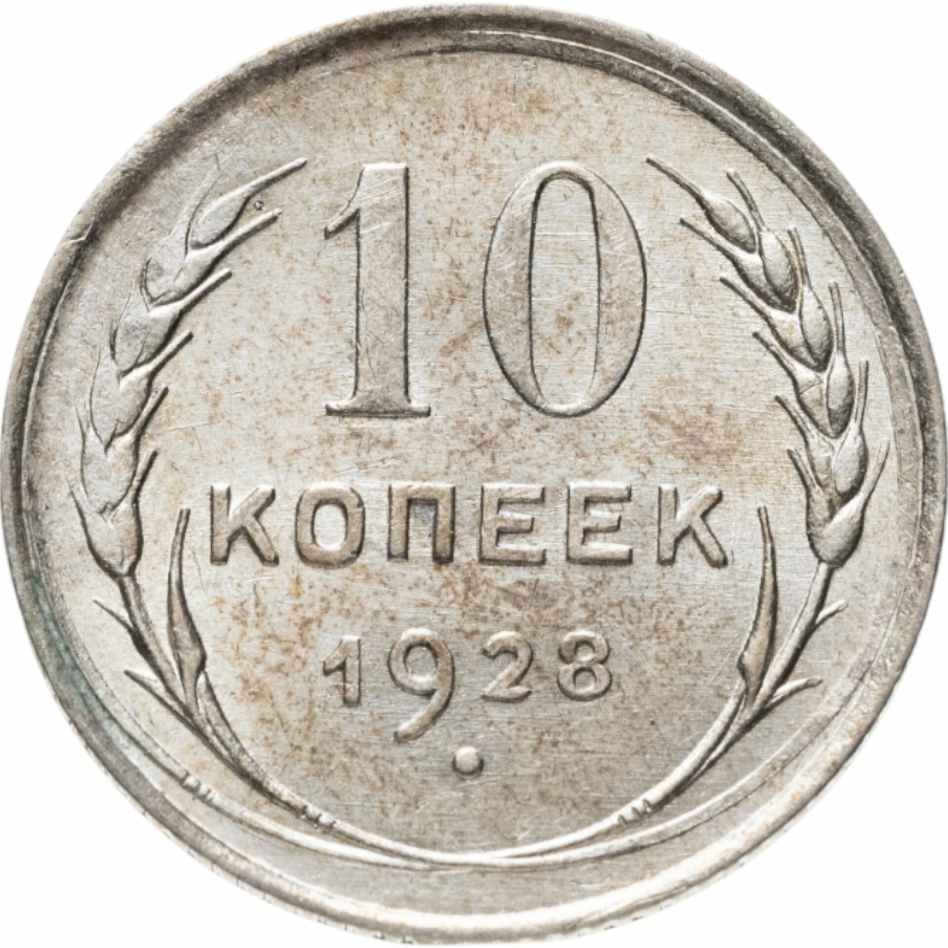 10 копеек 1928, Серебро 500, в сохранности UNC