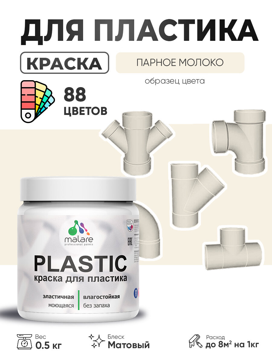 Акриловая краска для пластика Malare Plastic для пенопласта ПВХ сайдинга, для подоконников и откосов, быстросохнущая без запаха, матовая, парное молоко, 0.5 кг