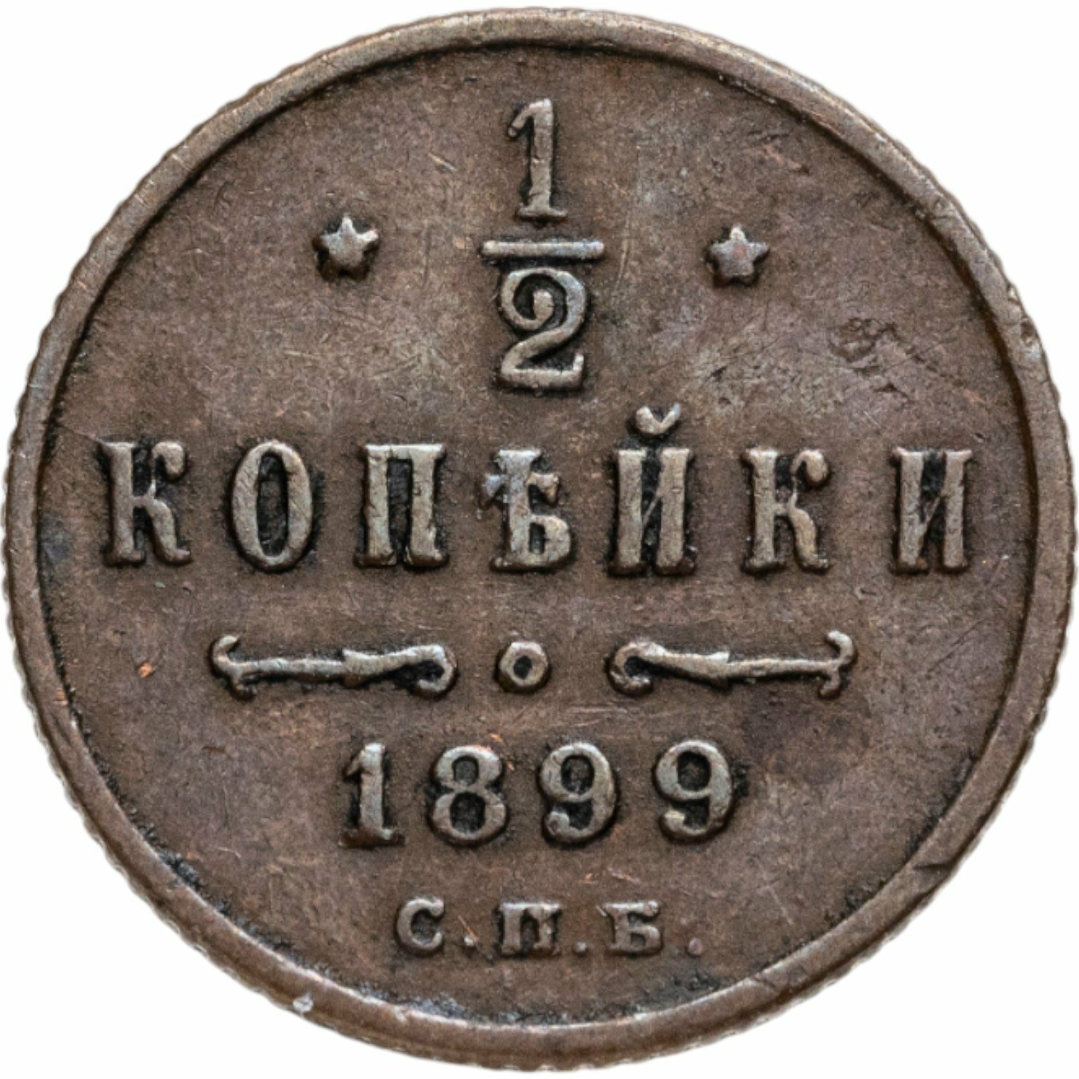 1/2 копейки 1899 СПБ, Медь, в сохранности XF