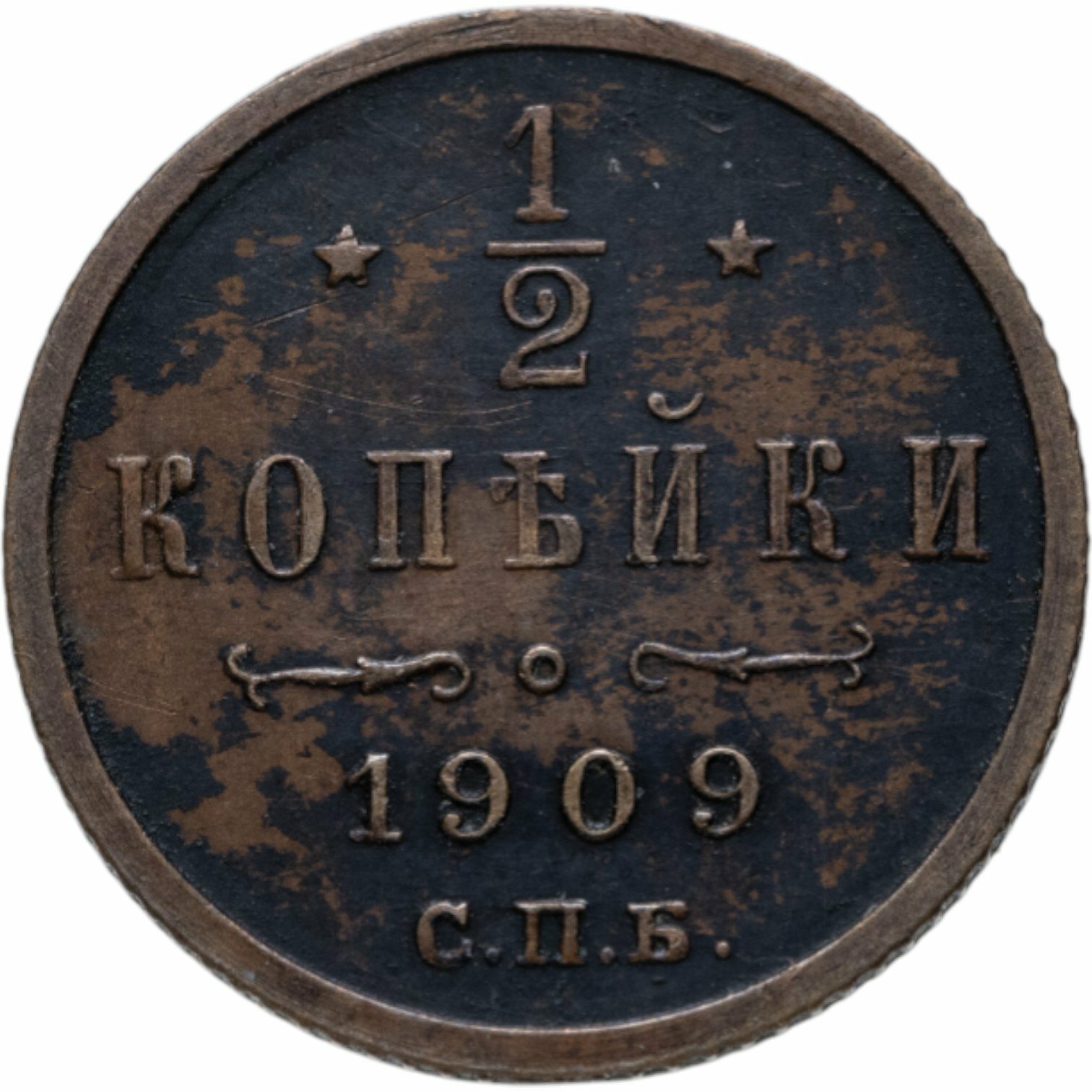 1/2 копейки 1909 СПБ, Медь, в сохранности XF