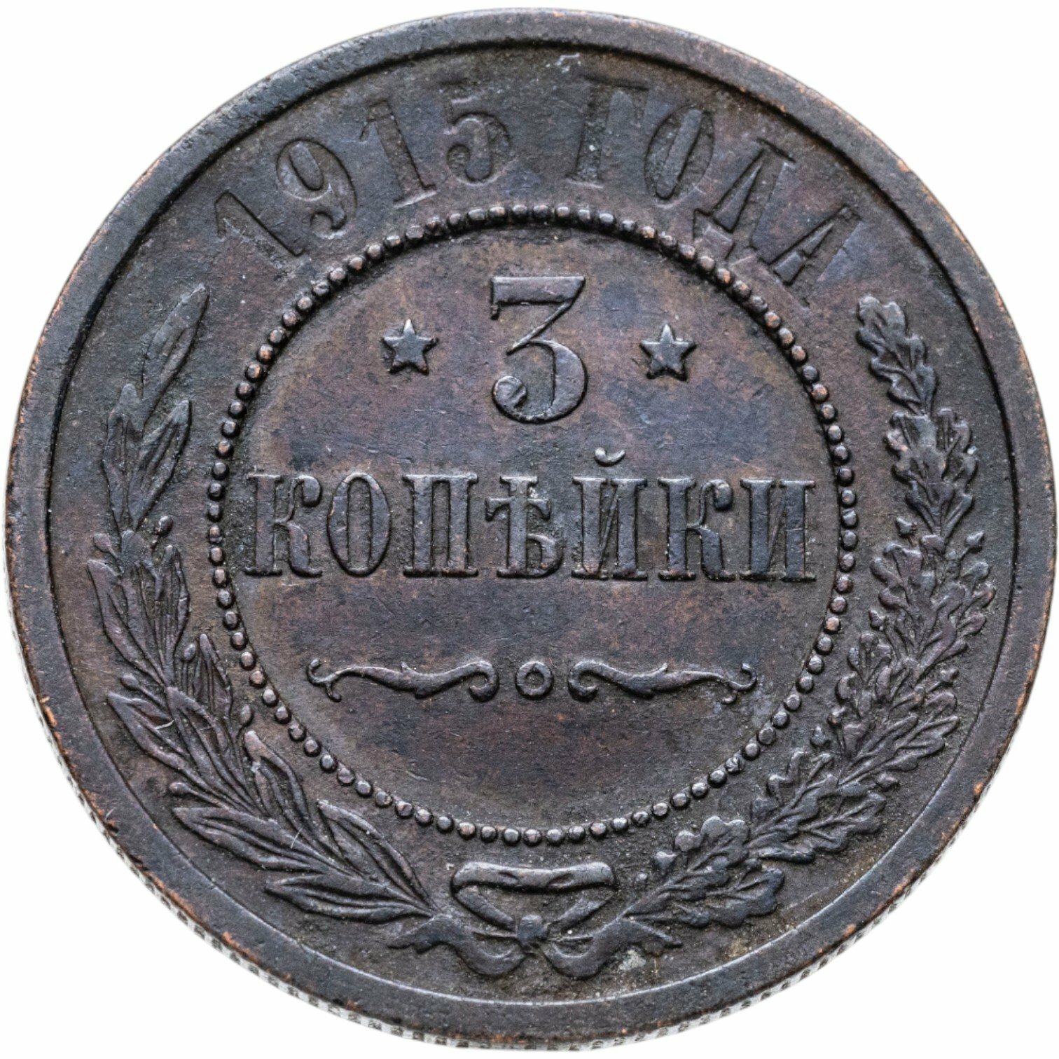 3 копейки 1915, Медь, в сохранности XF