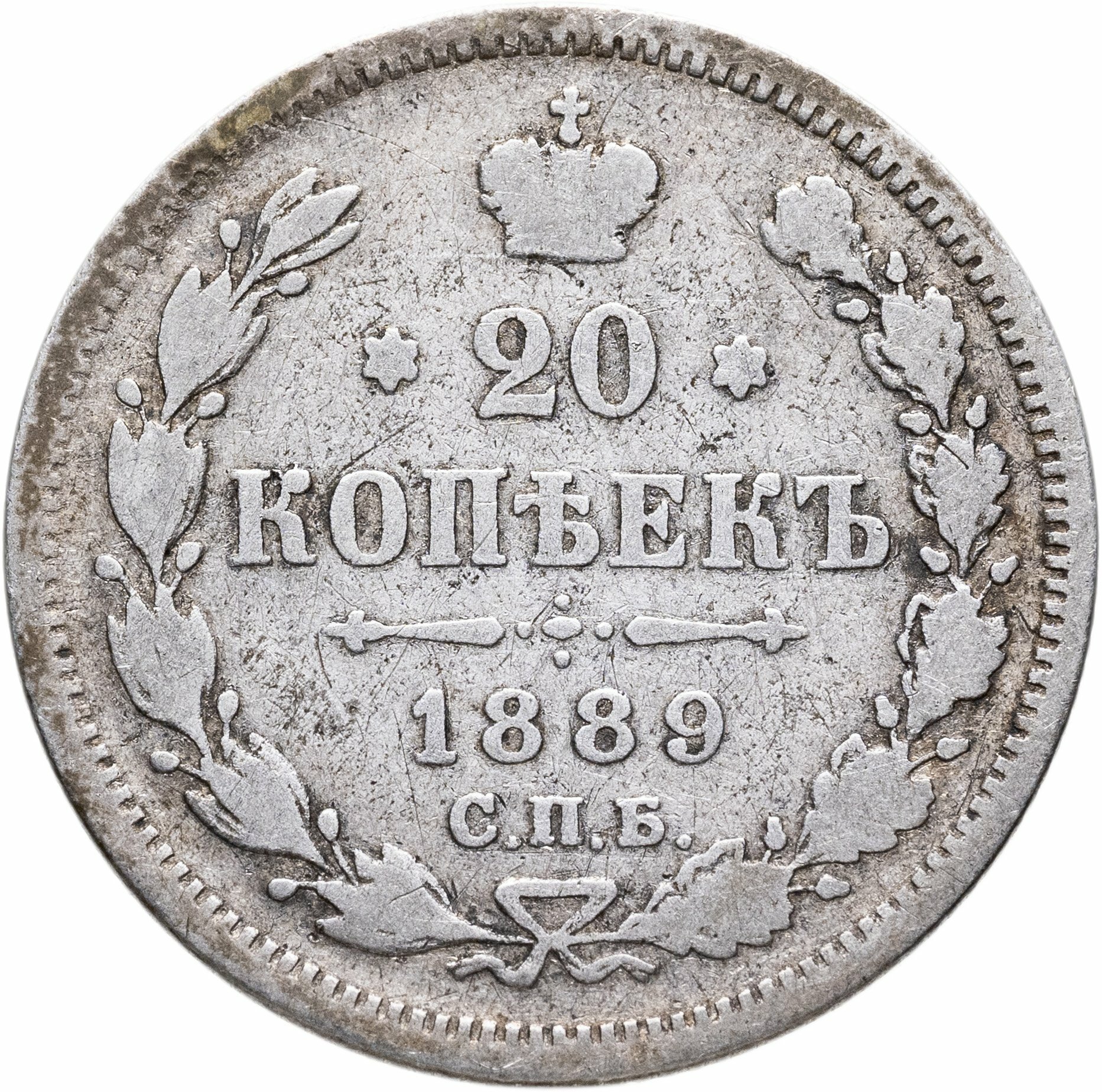 20 копеек 1889 СПБ-АГ, Серебро 500, в сохранности F-VF