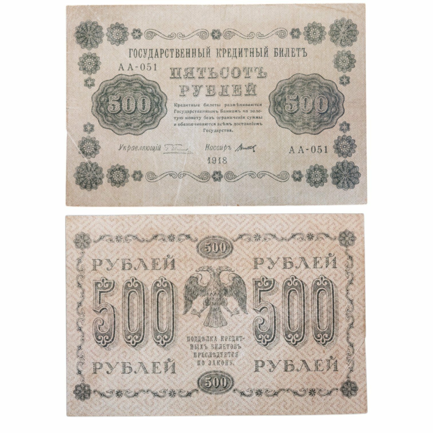 500 рублей 1918 года управляющий Пятаков, кассир Титов