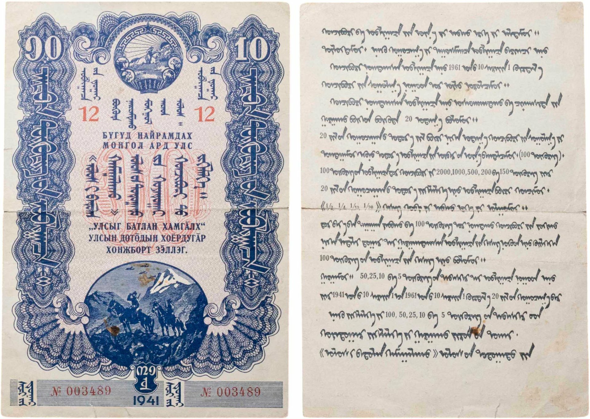 Монголия 10 тугриков 1941 Облигация