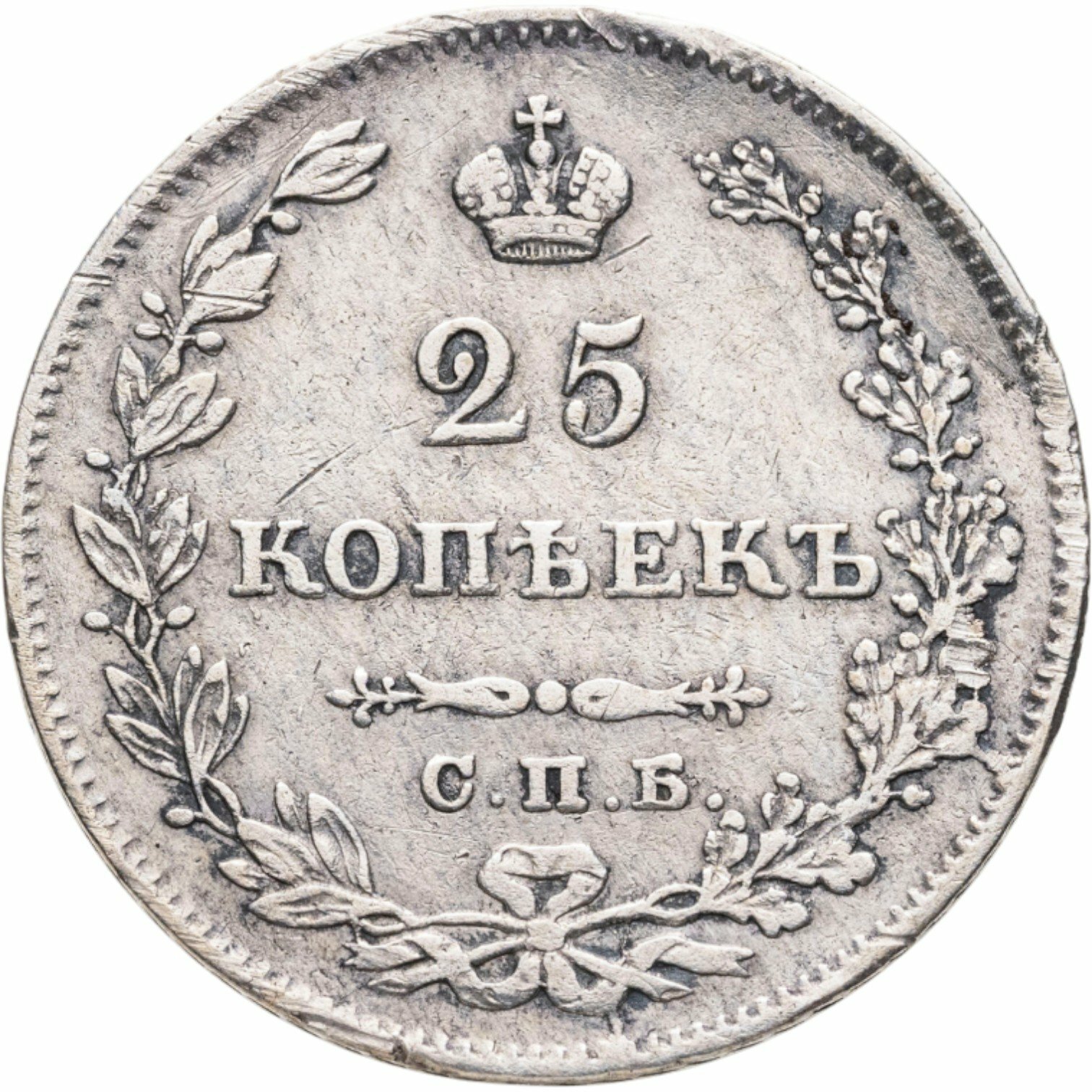25 копеек 1830 СПБ-НГ, Серебро 868, в сохранности VF-XF