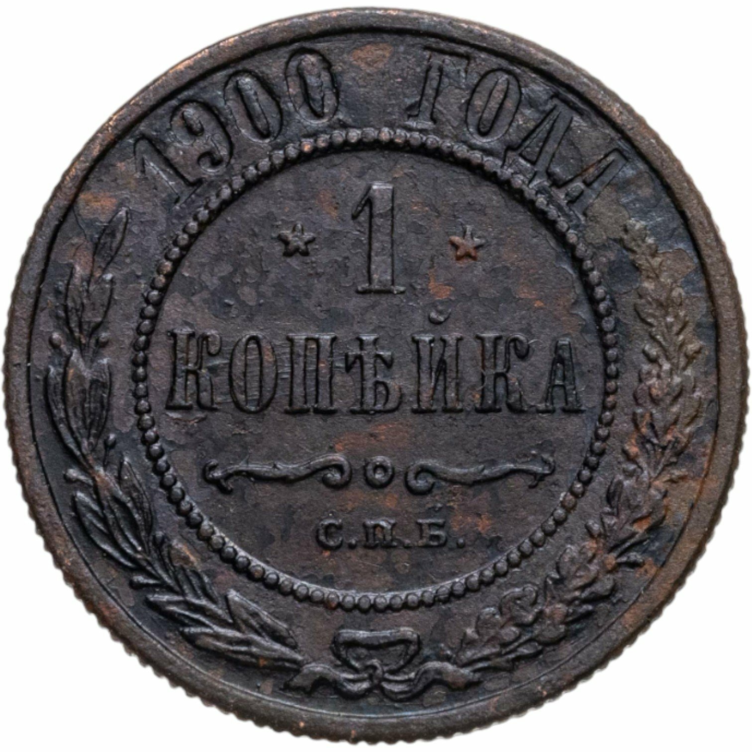 1 копейка 1900 СПБ, Медь, в сохранности VF