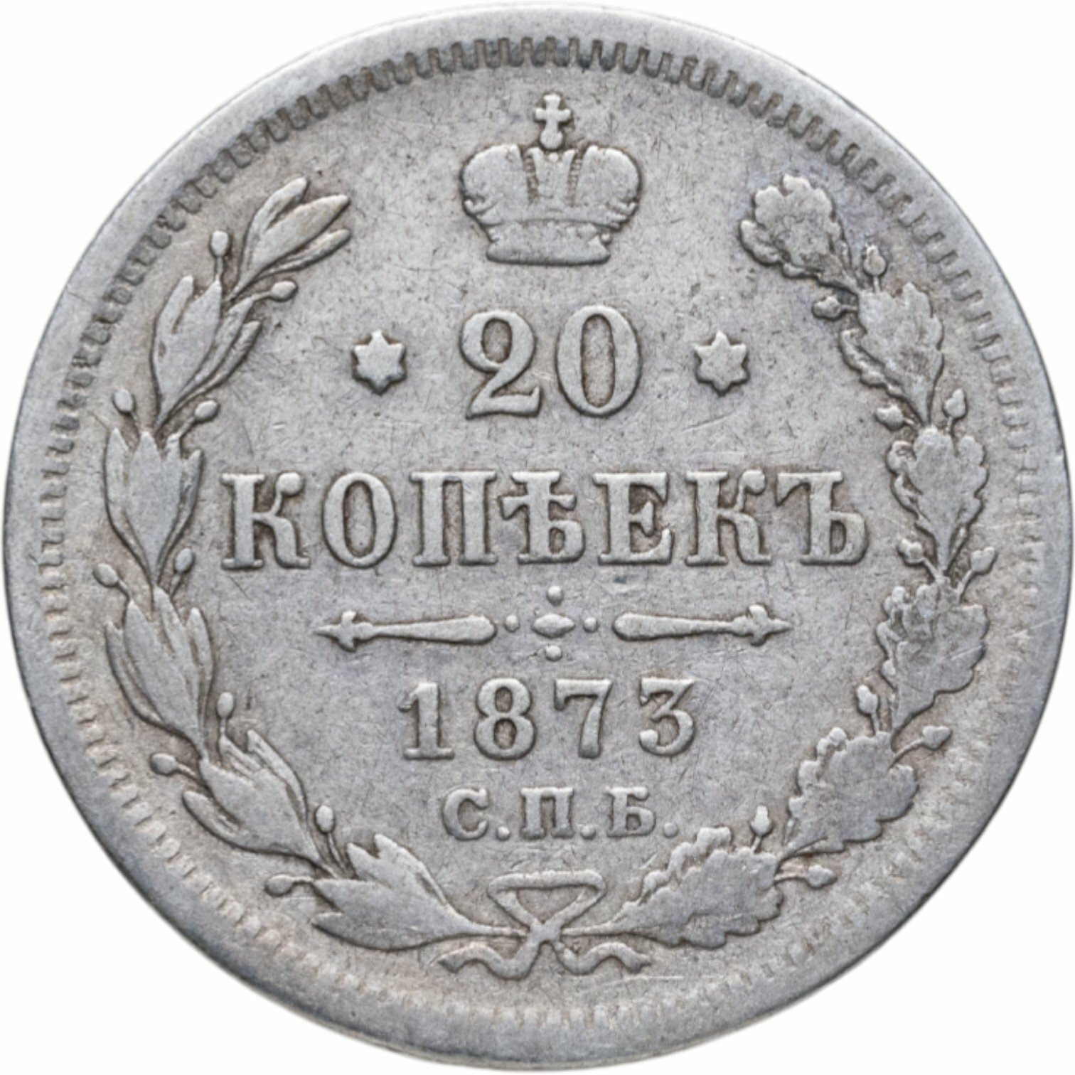 20 копеек 1873 СПБ-HI, Серебро 500, в сохранности VF