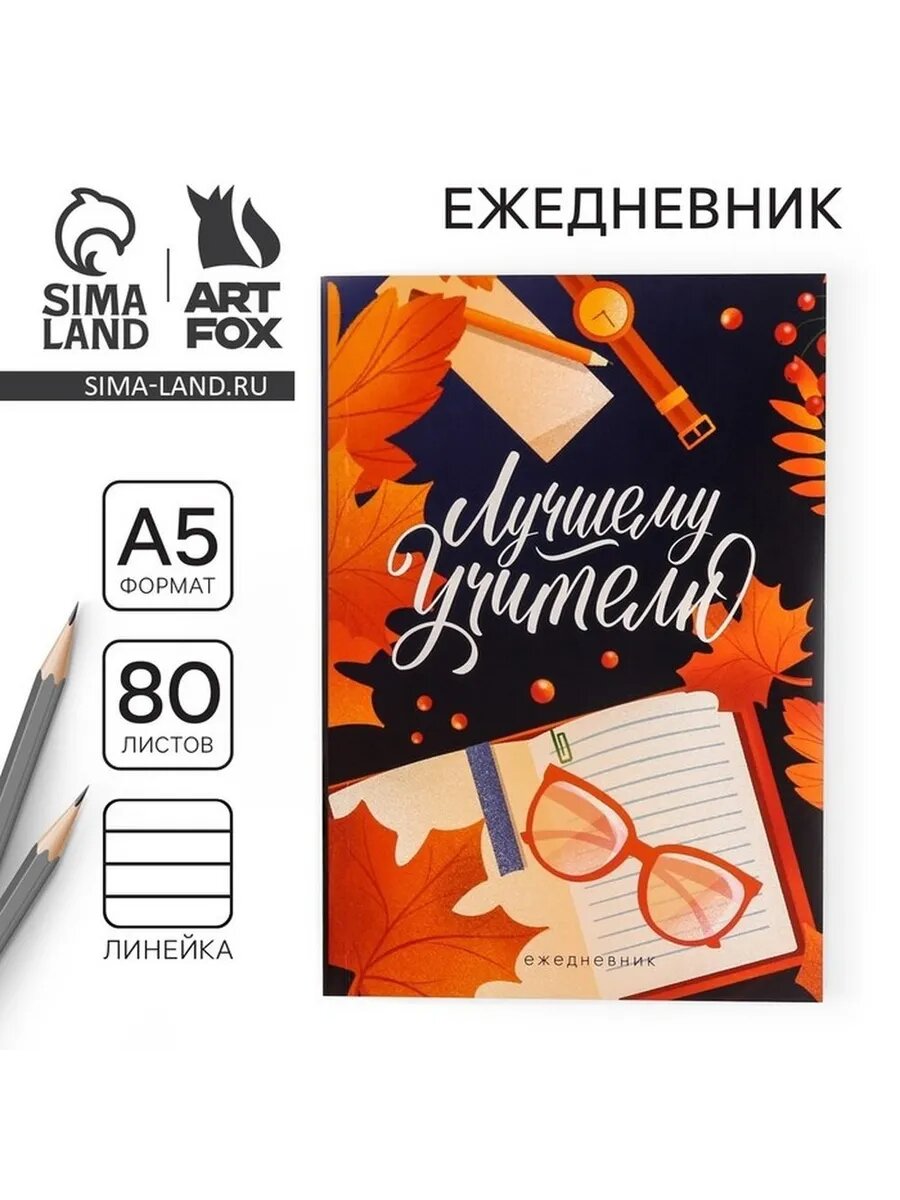 Практичный ежедневник для учителей и педагогов