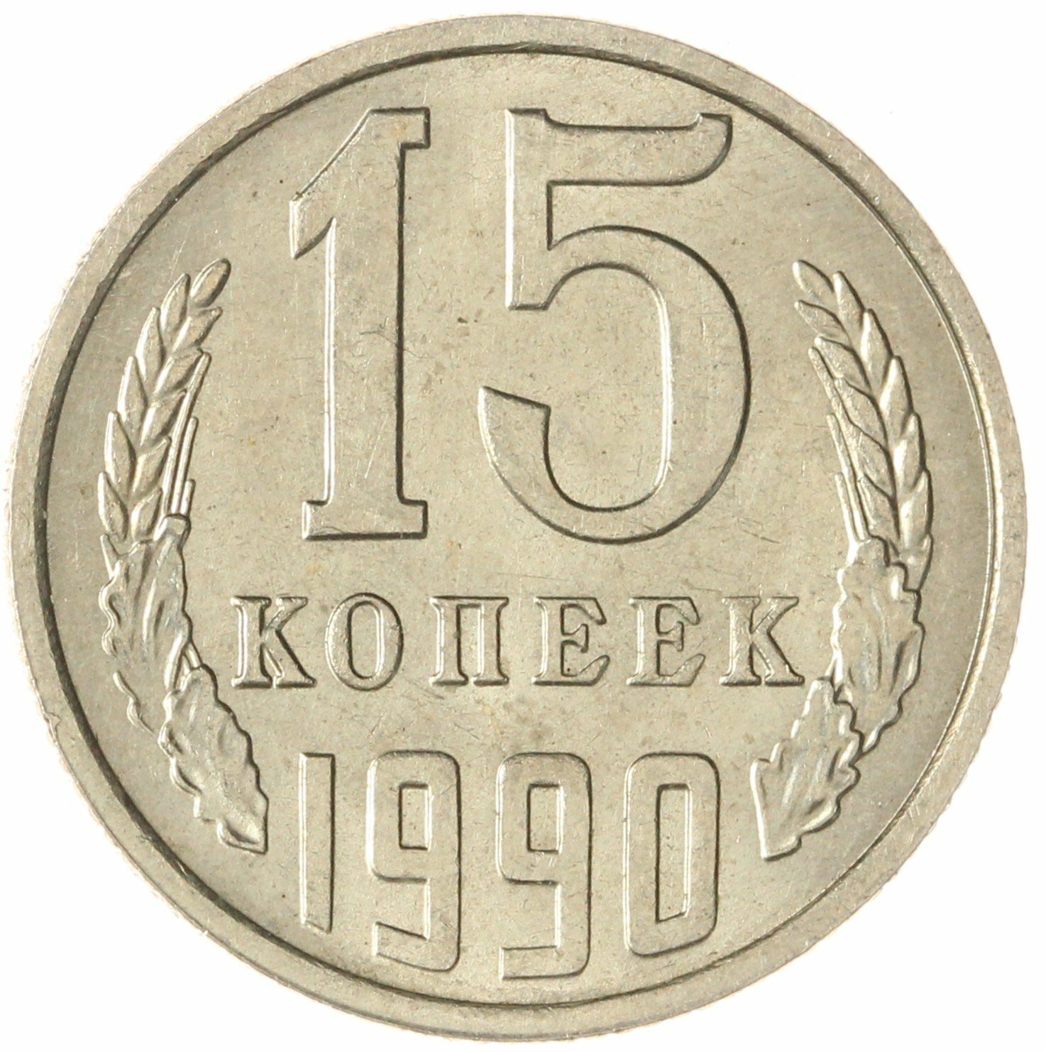15 копеек 1990, Мельхиор медь-никель, в сохранности AU-UNC