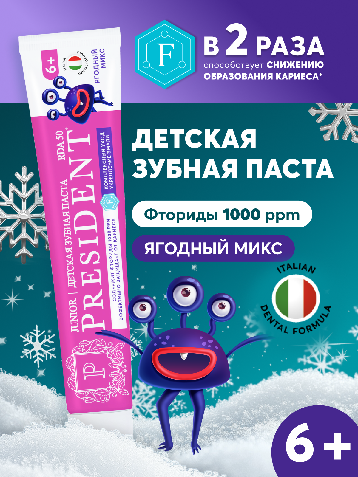 Детская зубная паста PRESIDENT Ягодный микс с фтором от 6 до 12 лет, RDA 50, 70 г