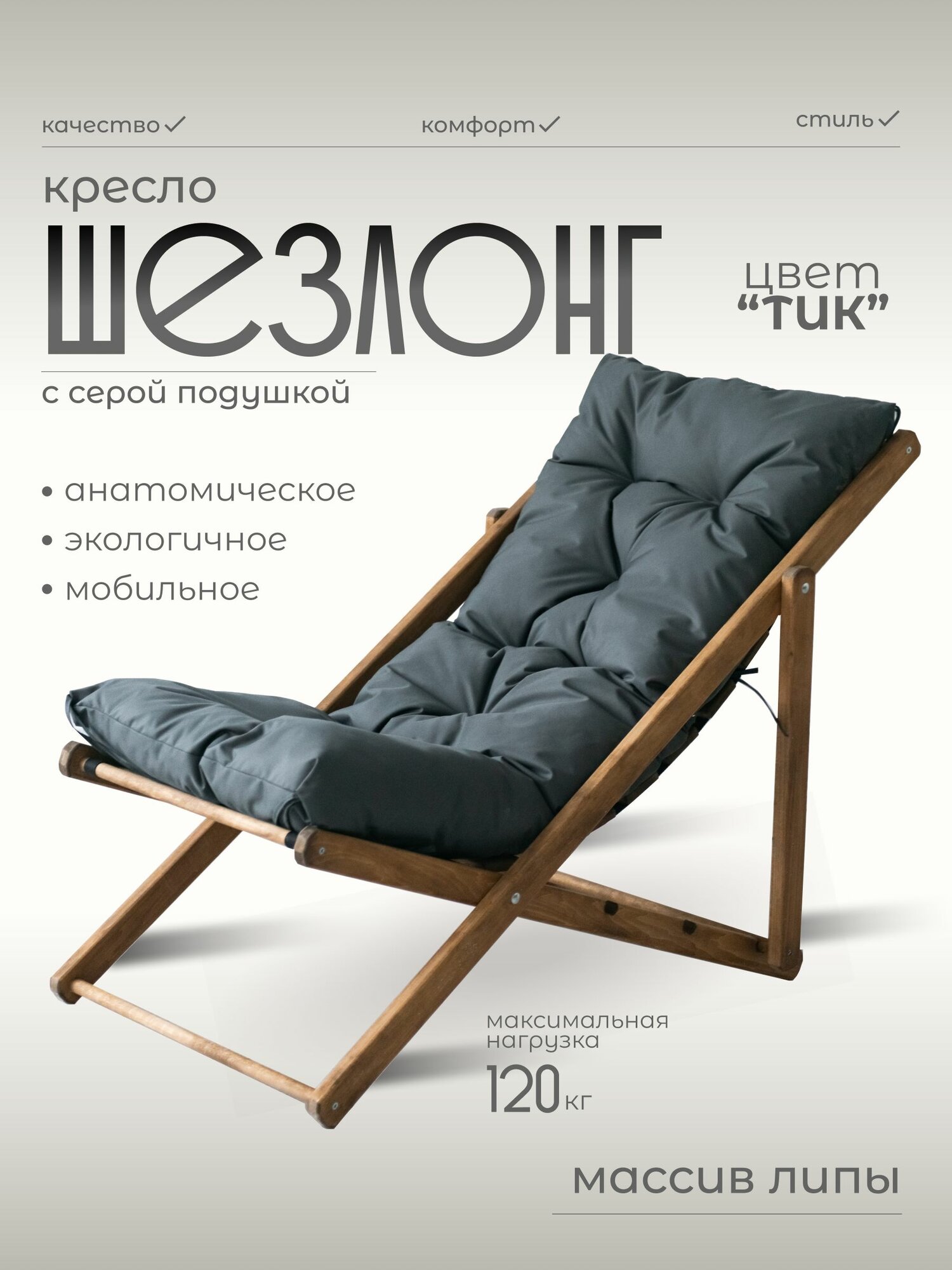 Villis/ Кресло шезлонг деревянное складное окрашенное для улицы с серой подушкой