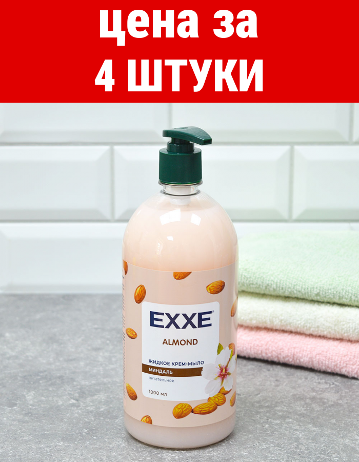 Комплект 4 шт, Крем-мыло жидкое "Миндаль" 1л, EXXE