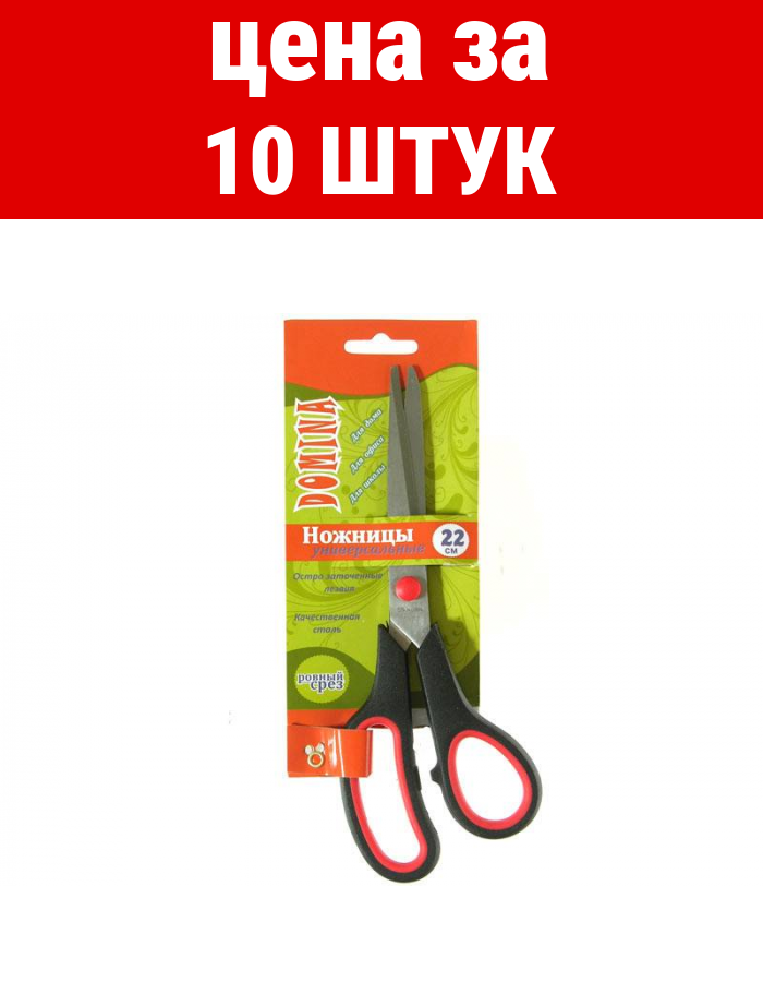 Комплект 10 шт, Ножницы 22см DOMINA