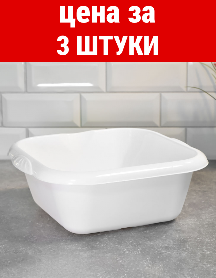 Комплект 3 шт, Таз 6л квадратный "Good", белый