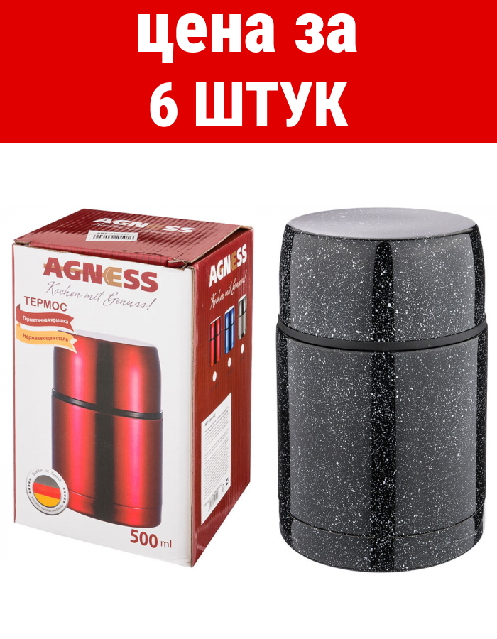 Комплект 6 шт, Термос 0.5л с широким горлом и крышкой-чашкой, колба нерж