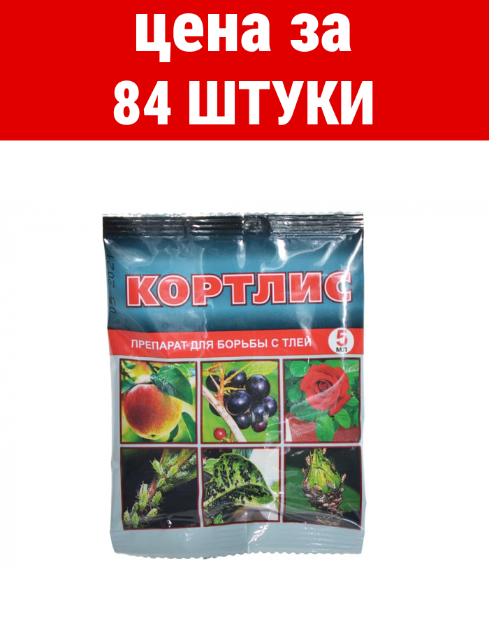 Комплект 84 шт, Кортлис 5мл от тли, белокрылки и других насекомых
