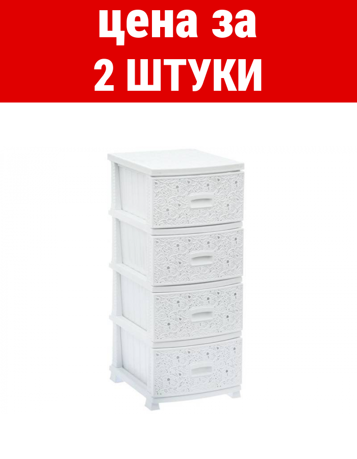 Комплект 2 шт, Комод 4-х секционный "Ажур" белый