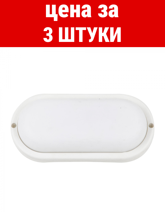 Комплект 3 шт, светильник светодиодный влагозащитный ULW-Q226 12W/6500K IP65 овал 154Х84 WHITE дневн свет UNIEL