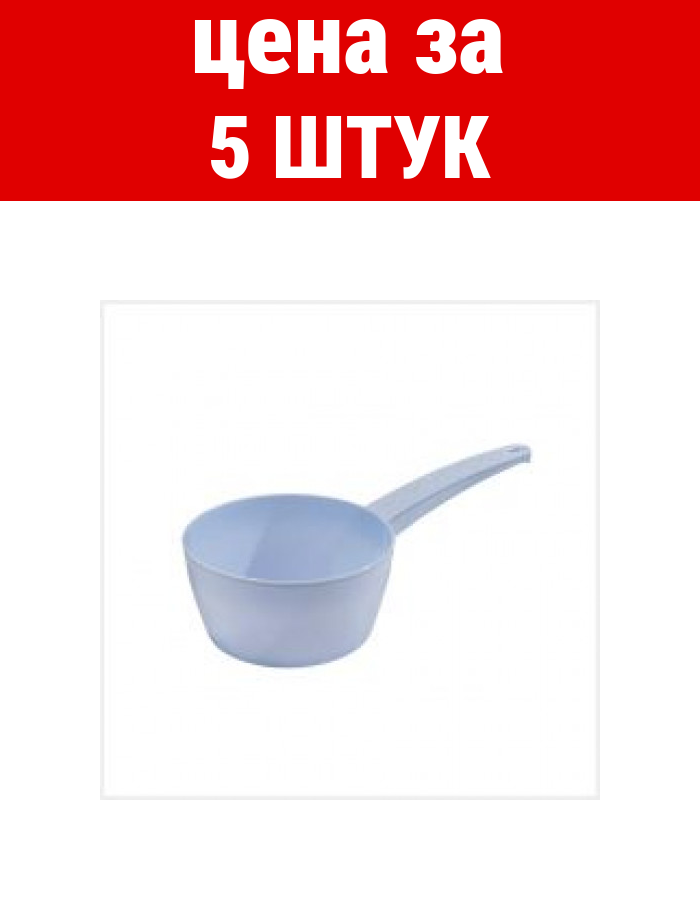 Комплект 5 шт, ковш 1Л альтернатива