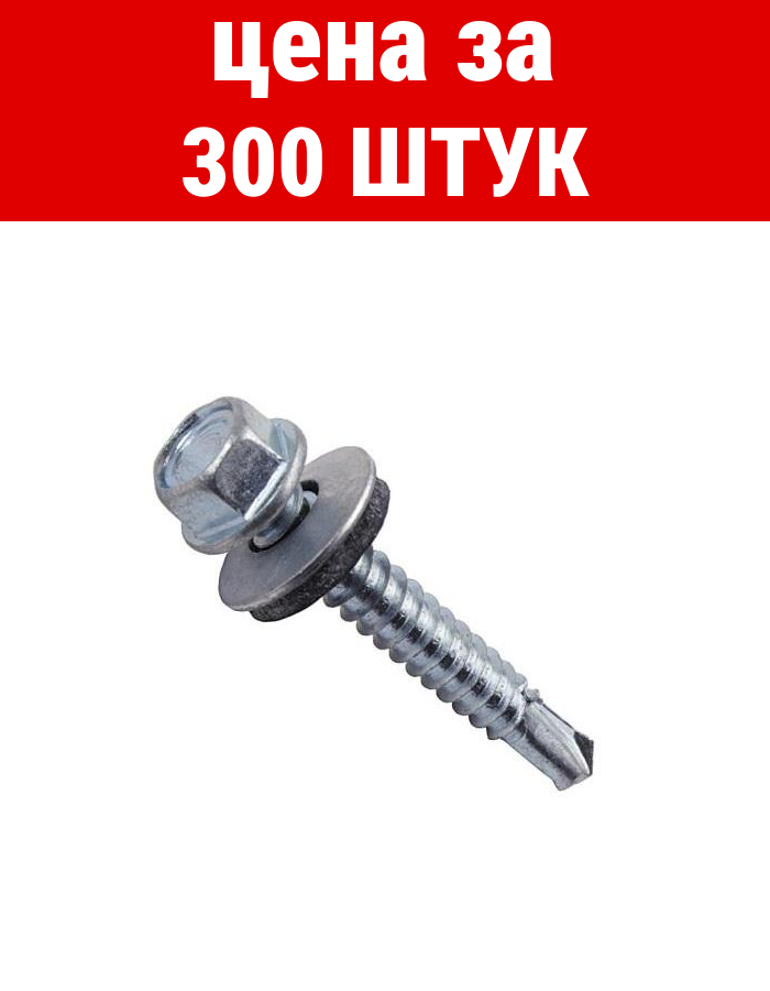 Комплект 300 шт, саморез кровельный со сверлом С шайбой 6.3Х38 цинк